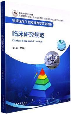 临床研究规范 吕明主编 山东大学出版社