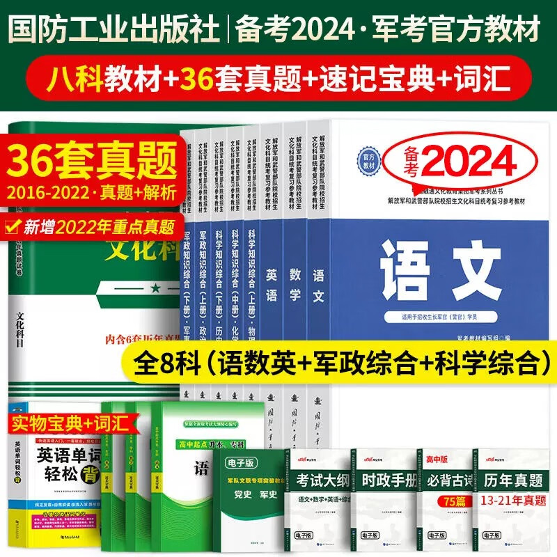 现货】国防工业出版社军考复习资料备考2024年考军校考试官方教材历年真题试卷部队军官士兵士官考学书军队院校高中专升本融通2023 【国防官方】军考教材全8科+36套真题+词汇宝典