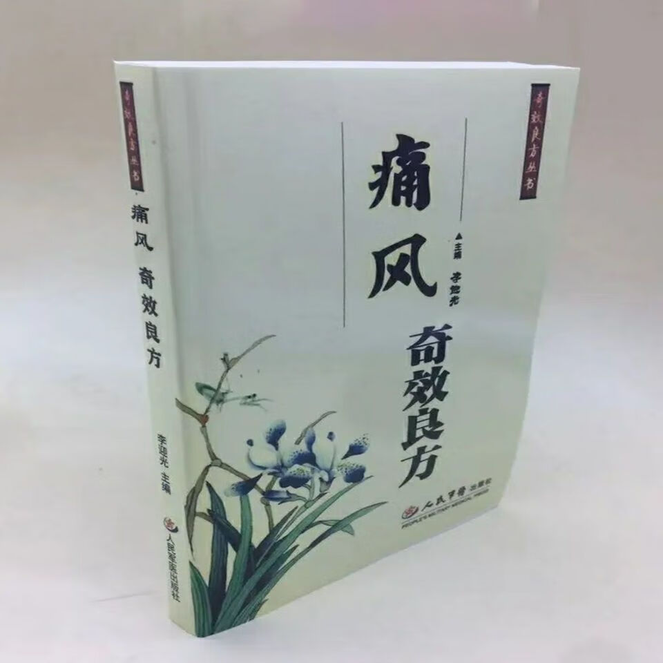 痛风的奇效良方李迎光 主编人民军医出版社