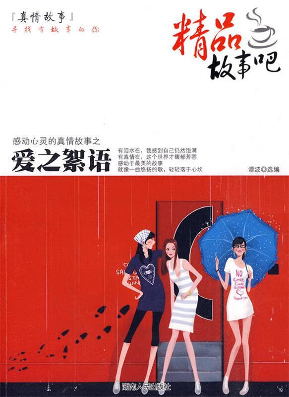 精品故事吧：爱之絮语 谭波选编