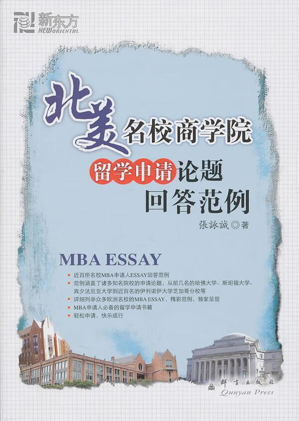 北美名校商学院留学申请论题回答范例/张詠诚/外语学习/9787802561915/书籍