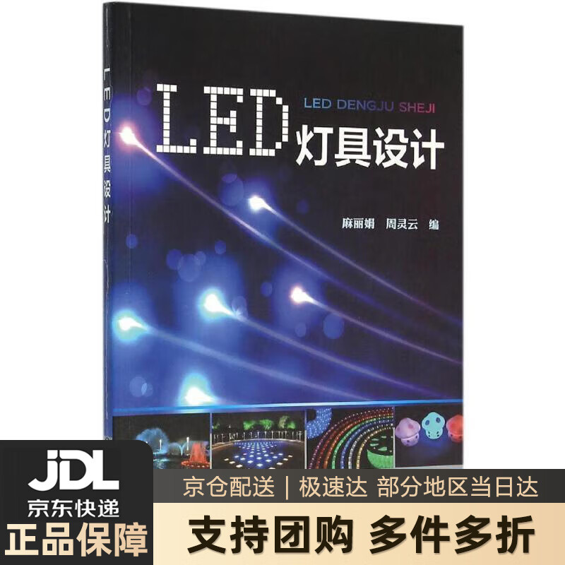 【 送货上门】LED灯具设计 麻丽娟,周灵云 编 化学工业出版社