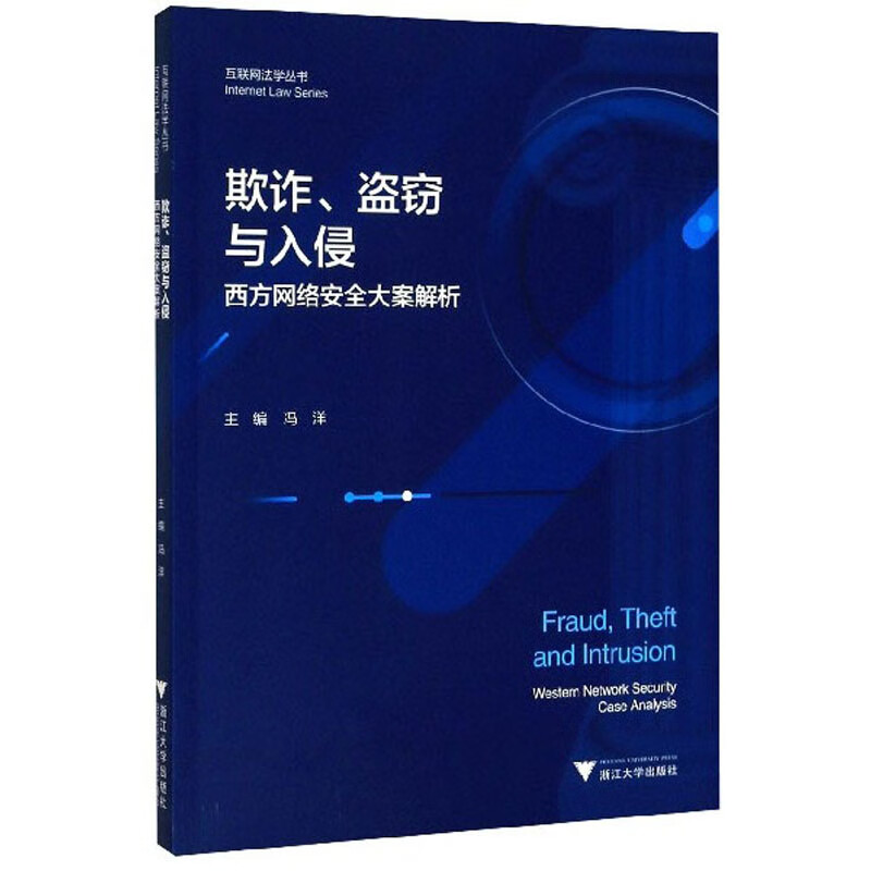 欺诈、盗窃与入侵：西方网络安全大案解析/互联网法学丛书9787308202077