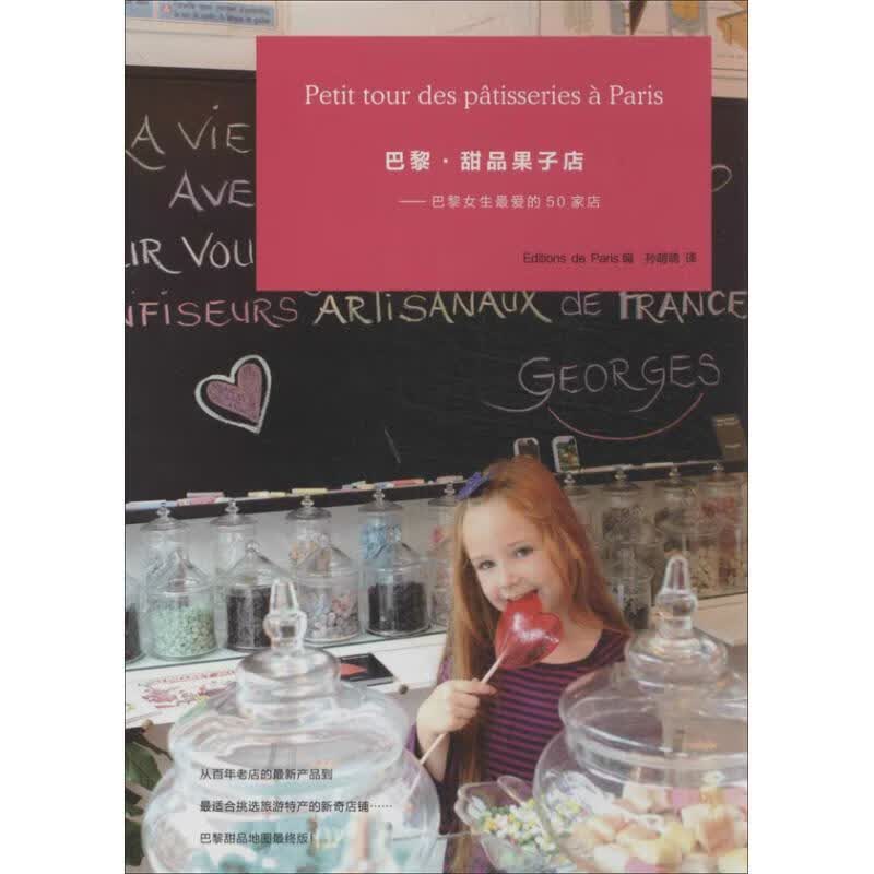 巴黎甜品果子店 日本Editions de Paris出版社编著 山东人民出版社