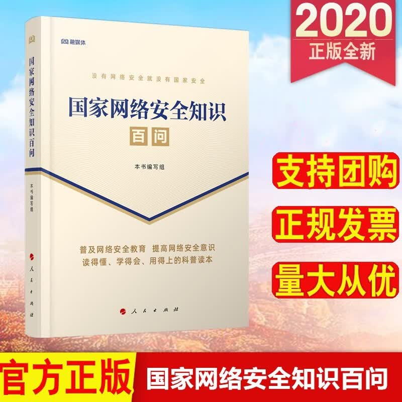 国家网络安全知识百问 人民出版社 2020年网络安全教育意识科普普及读本