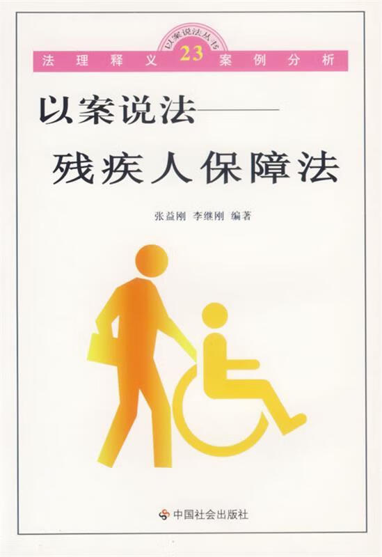 残疾人保障法