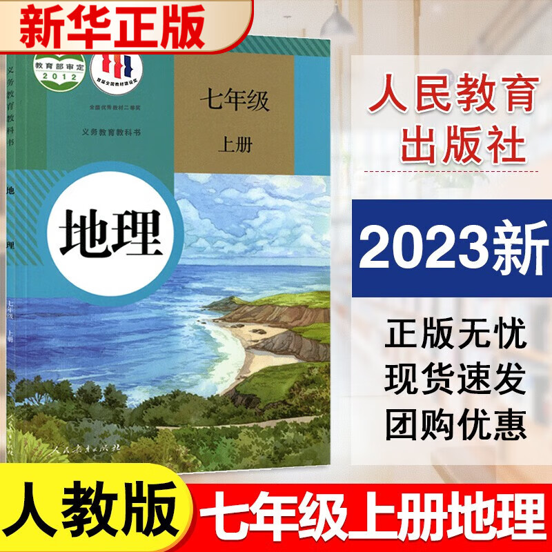2023新版初中七年级上册地理书人教版教材 初一7七年级上册地理课本人教版教科书人民教育出版社