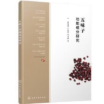 五味子功能成分研究