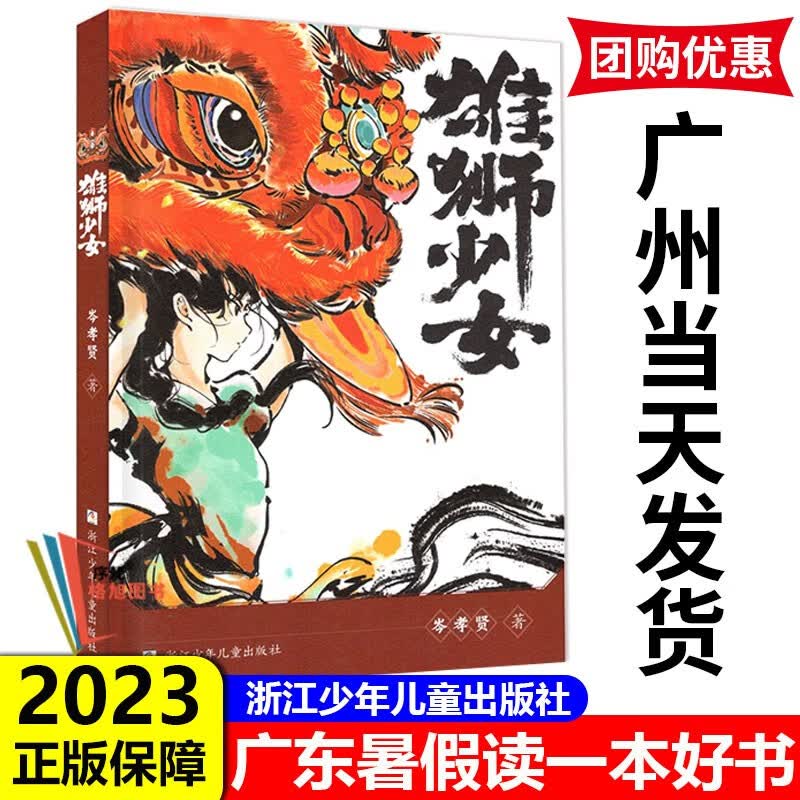 包邮2023年广东省第十六届中小学暑假读一本好书活动书本 雄狮少女（岑孝贤著）