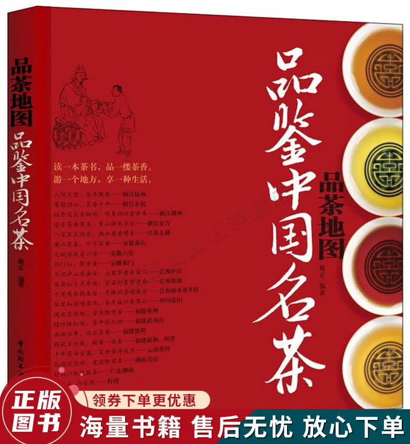 品茶地图：品鉴中国名茶