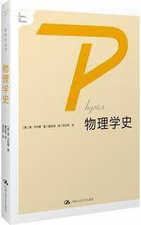 物理学史 弗·卡约里著，范岱年，戴念祖译 中国人民大学出版社