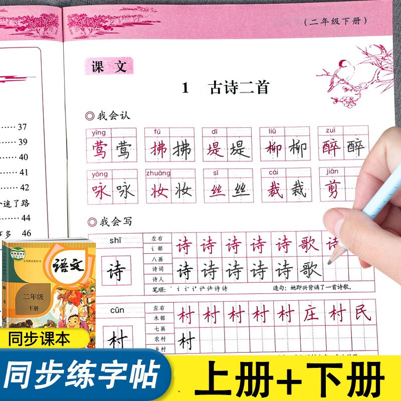 小学生二年级上册下册语文同步练字帖田英章楷书字帖人教版写字课课练生字笔画笔顺练字帖二年级课本教材同步正楷临摹描红练字贴 【全2册】上册+下册 二年级