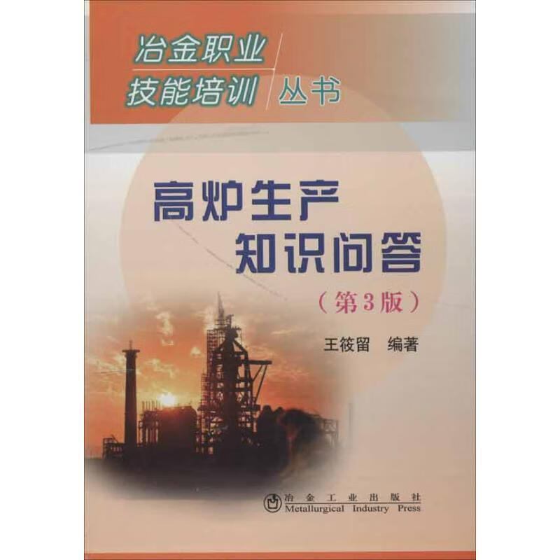 高炉生产知识问答【，放心购买】