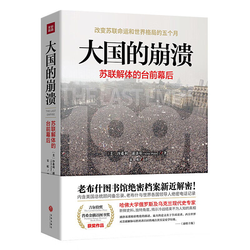 大国的崩溃 苏联解体的台前幕后 老布什图书馆绝密档案新近解密 历史
