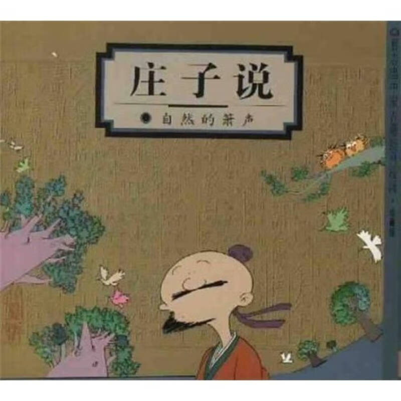 【书】庄子说 自然的箫声9787108013934