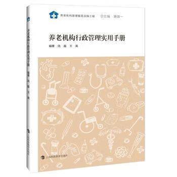 养老机构行政管理实用手册 凤磊 著