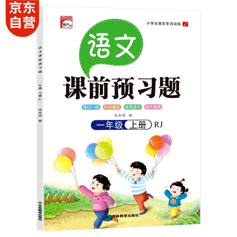 语文课前预习题单一年级上册 课前预习课后练习册小学语文课本一年级部编人教版同步训练练习册天天练学霸辅导书