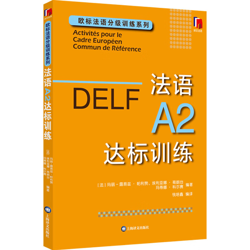 法语A2达标训练 图书