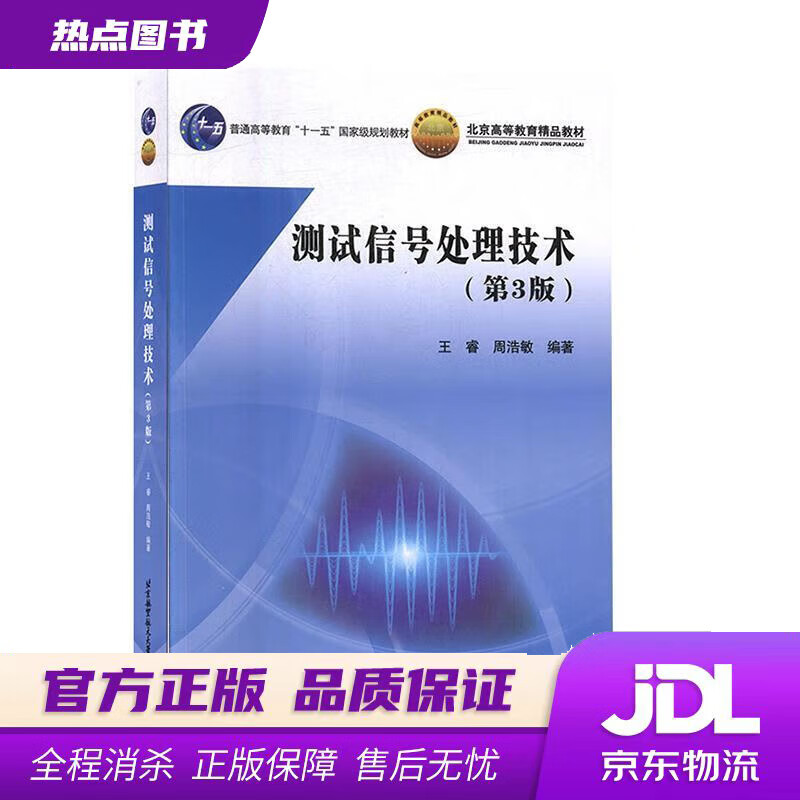 测试信号处理技术 王睿,周浩敏 著 北京航空航天大学出版社