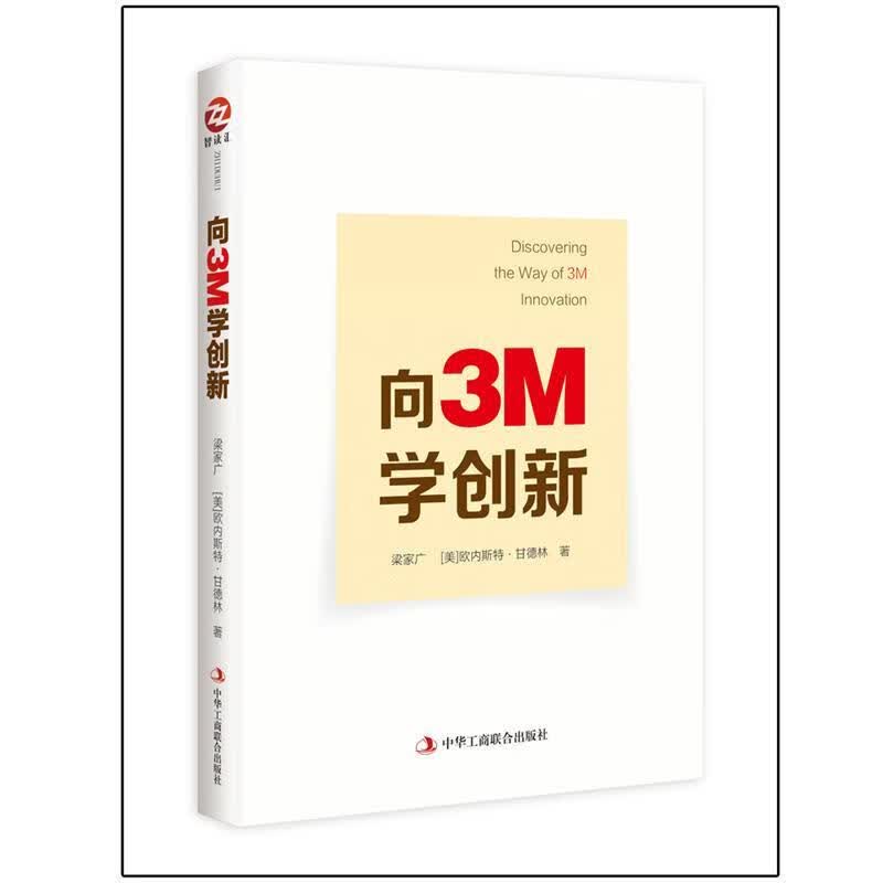向3M学创新【好书，下单速发】