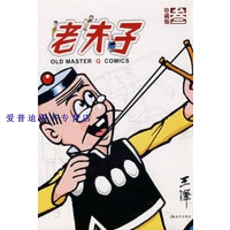 老夫子【叁】 王泽【好书，下单速发】