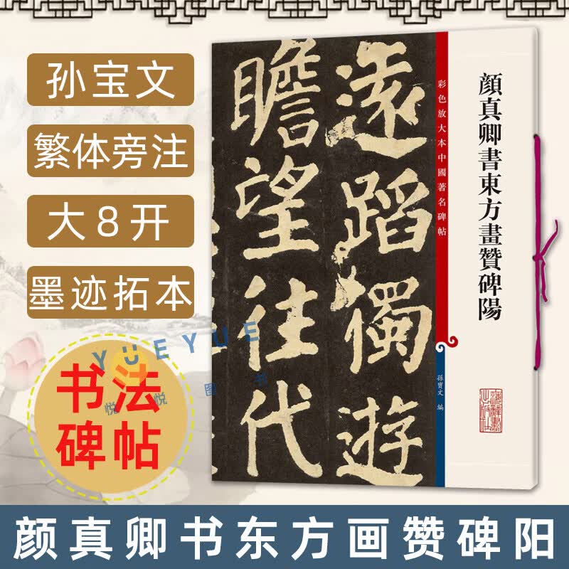 现货 颜真卿书东方画赞碑阳 8开高清彩色放大本中国著名碑帖 孙宝文繁体旁注 毛笔书法字帖墨迹临摹笔法