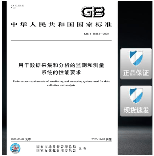 GB/T 38853-2020 用于数据采集和分析的监测和测量系统的性能要求