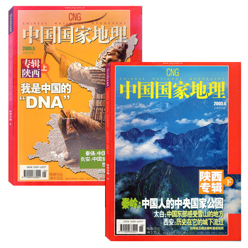 （有磕碰）【共2本打包】中国国家地理杂志2005年5/6月 陕西专辑上下 自然地理旅游旅行景观文化历