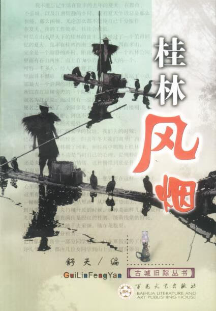 桂林风烟 舒天 编