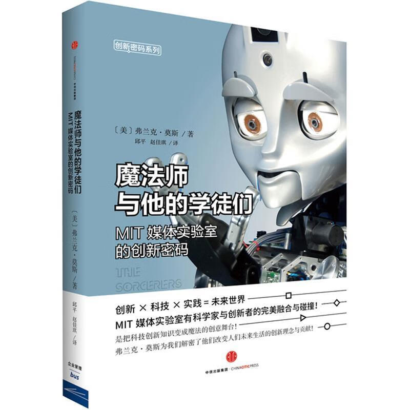 魔法师与他的学徒们:MIT媒体实验室的创新密码 【美】弗兰克莫斯 著 中信出版社