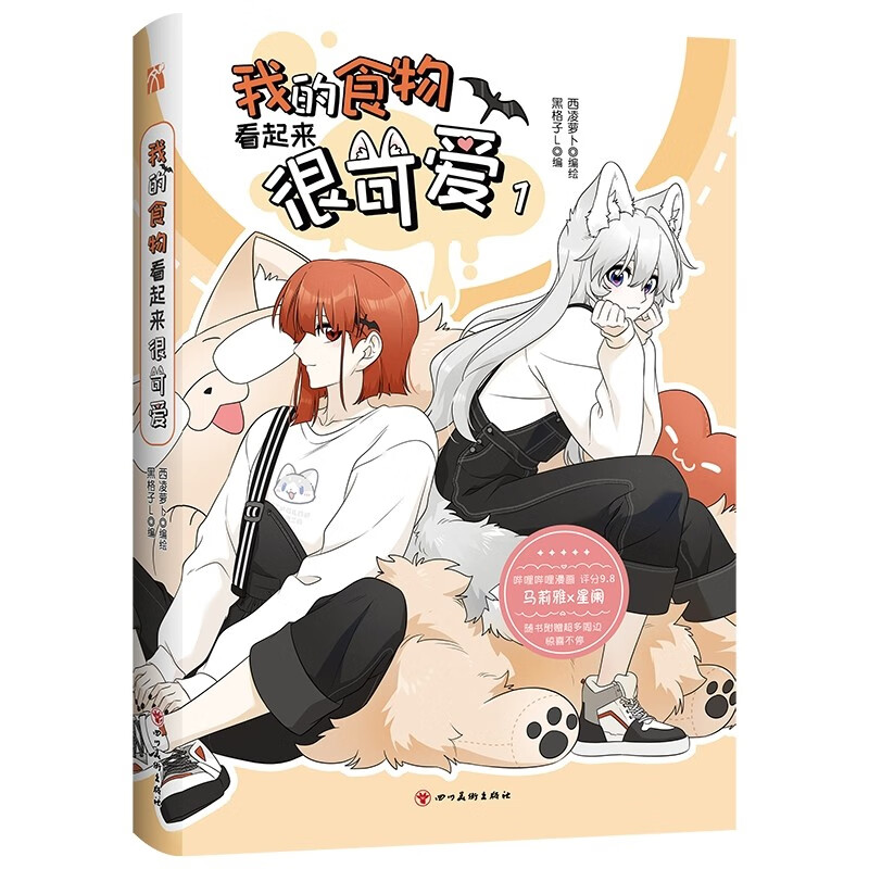 我的食物看起来很可爱1 西凌萝卜x黑格子 编绘