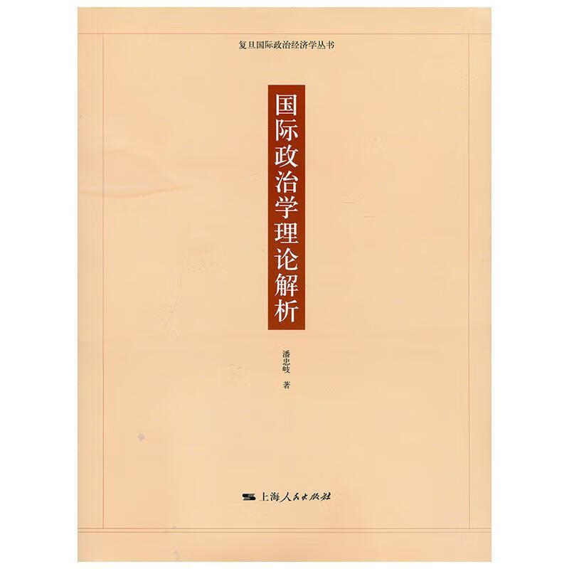 国际政治学理论解析 潘忠岐