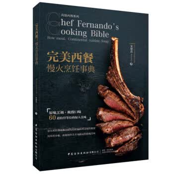 西餐 慢火烹饪事典 zb湖北 中国纺织出版社有限公司
