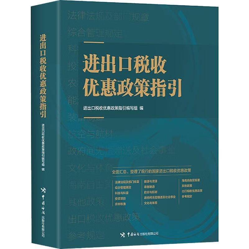 出口税收优惠政策指引出口税收优惠政策指引写组经济9787517505525 外贸人员