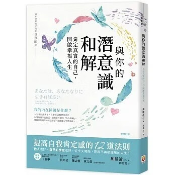 预售 加藤谛三 与你的潜意识和解：肯定真实的自己，开启幸福人生 世茂 台版原版