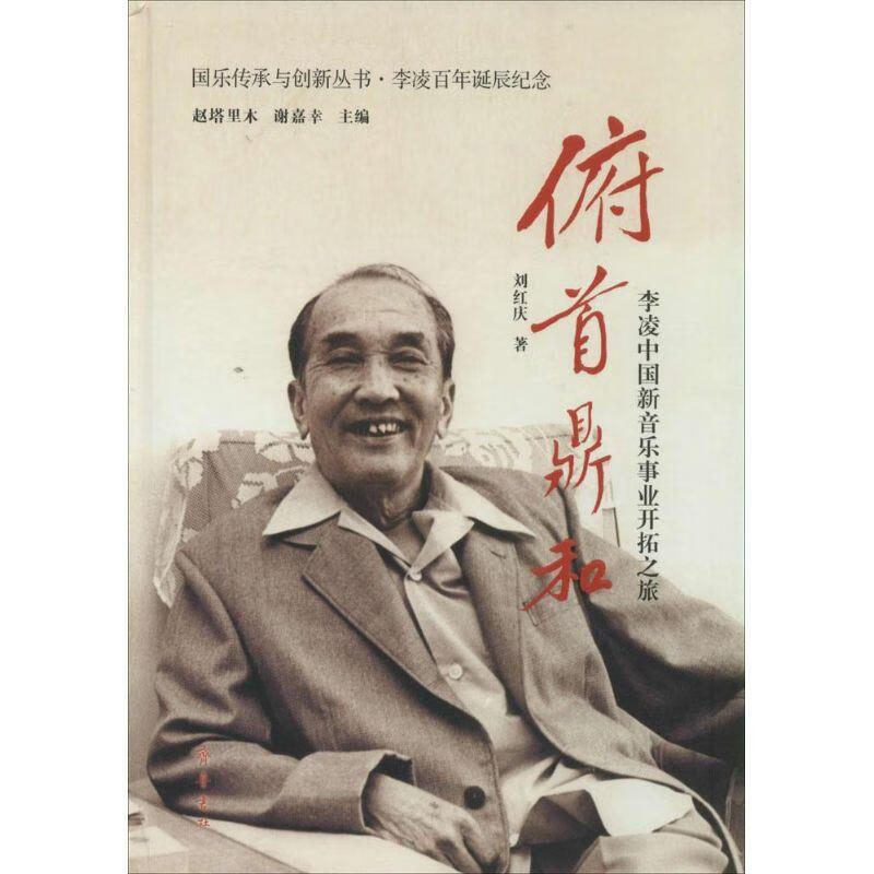 俯首鼎和 刘红庆 齐鲁书社