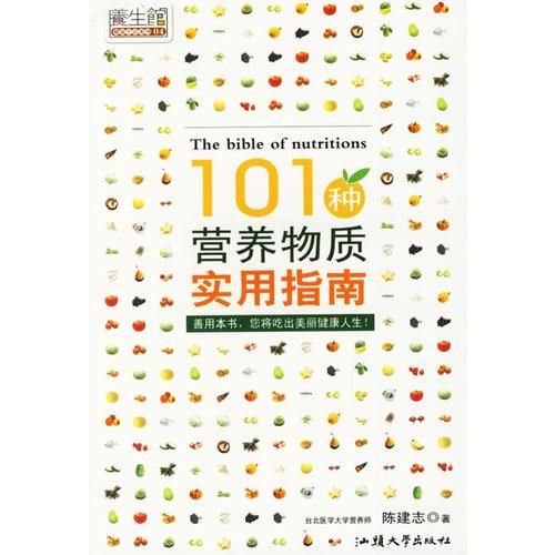 101种营养物质实用指南9787810362719