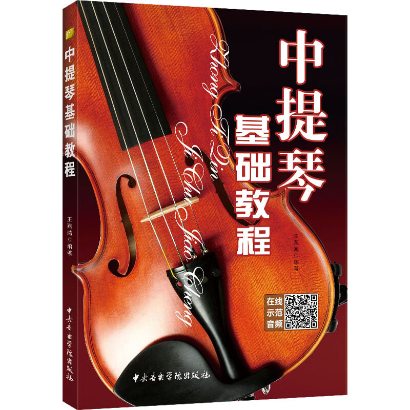 中提琴基础教程