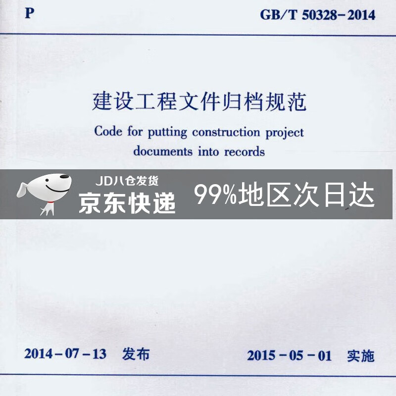 GB/T 50328-2014 建设工程文件归档规范