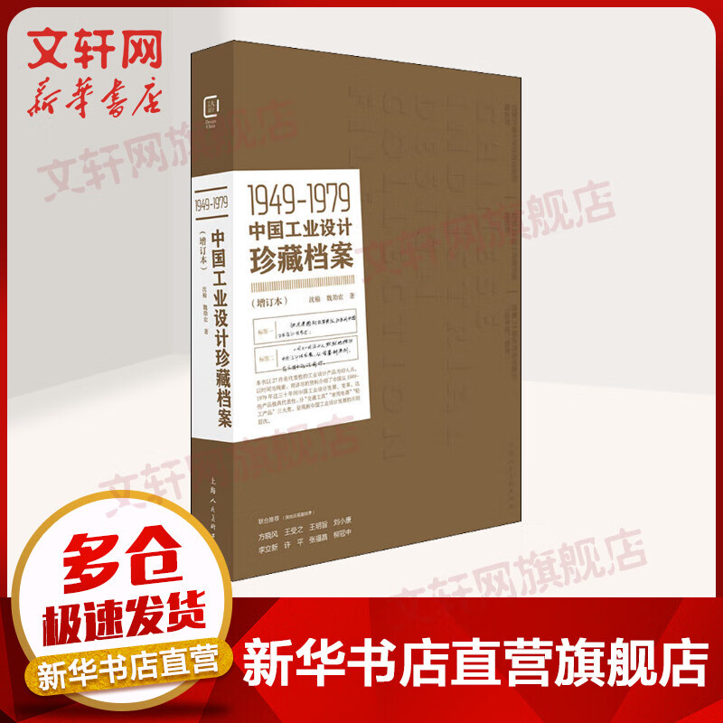 1949-1979中国工业设计珍藏档案(增订版)