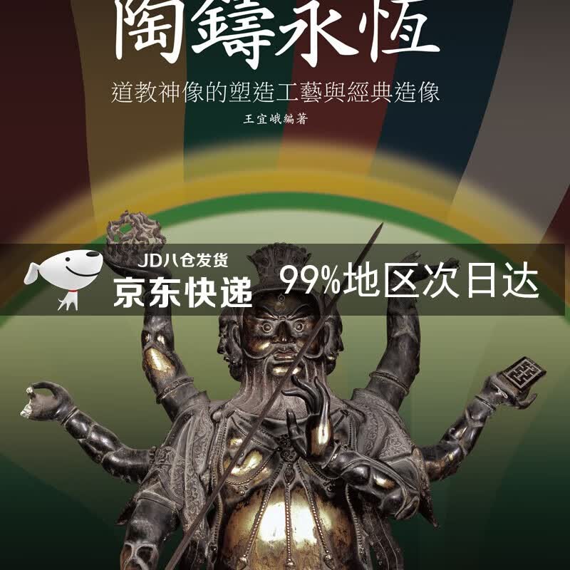 蓬瀛仙馆·道教文化丛书艺术精华系列之3·陶铸永恒：道教神像的塑造工艺与经典造像
