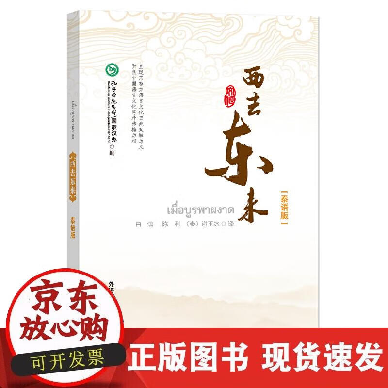 【现货】西去东来:泰语版