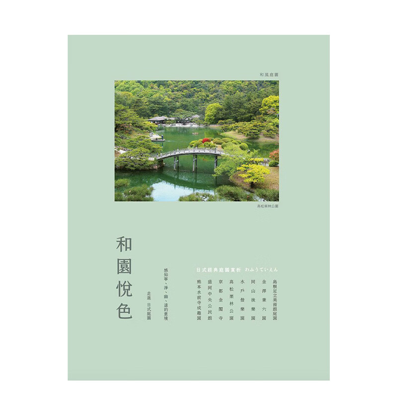 和園悅色：日式經典庭園賞析 港台版 园林景观庭院设计 日本庭園之理路 造景理 植栽邏輯