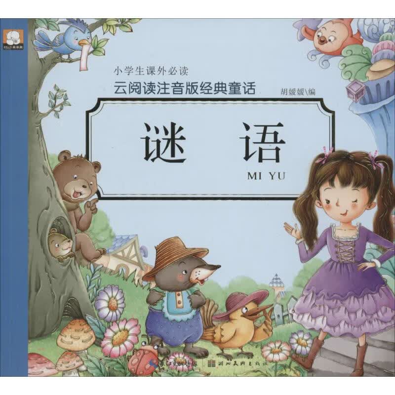 云阅读注音版经典·谜语