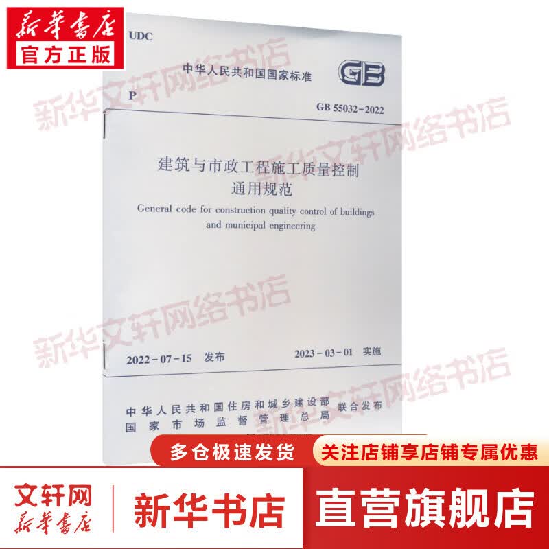 建筑与市政工程施工质量控制通用规范 GB 55032-2022 图书