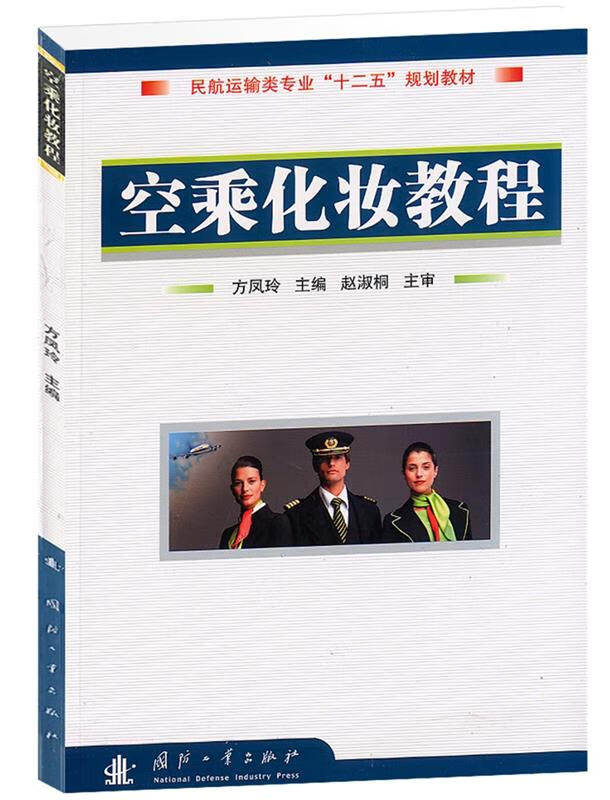 空乘化妆教程 方凤玲主编 国防工业出版社 9787118063479