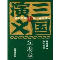 三国演义江湖版 高羽荣