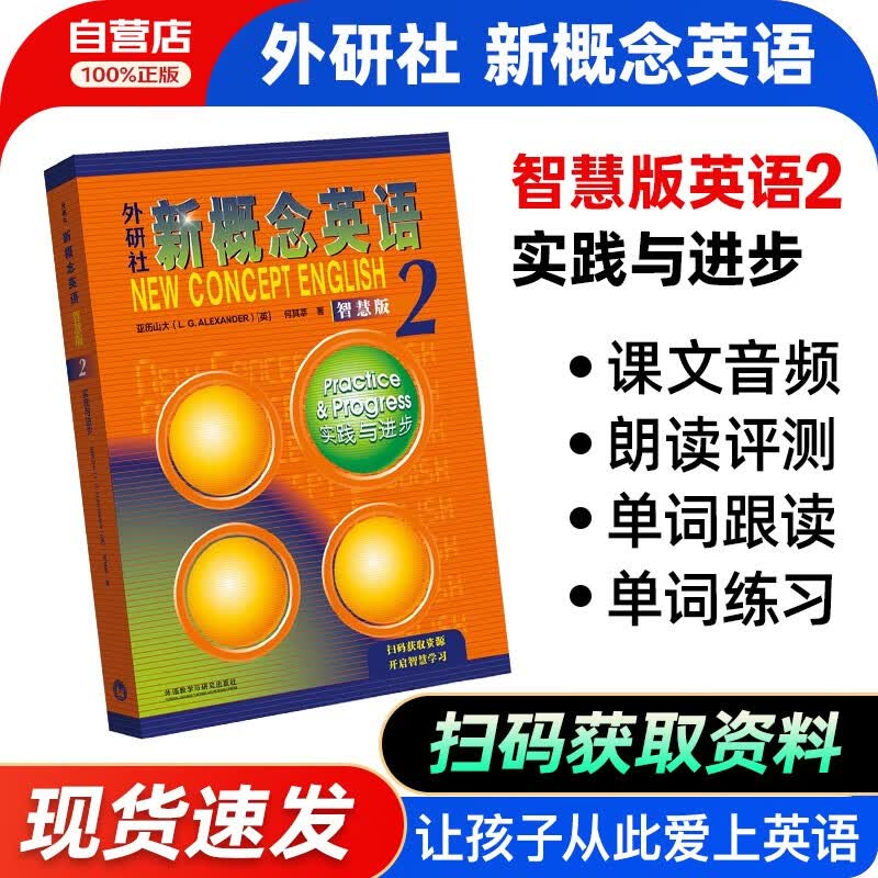 新概念英语2 智慧版 新版教材 实践与进步 升级版学生用书第二册 (概述视频、课文音频、单词跟读、单词练习、课文朗读语音测评)外语学习 英语自学 朗文外研社