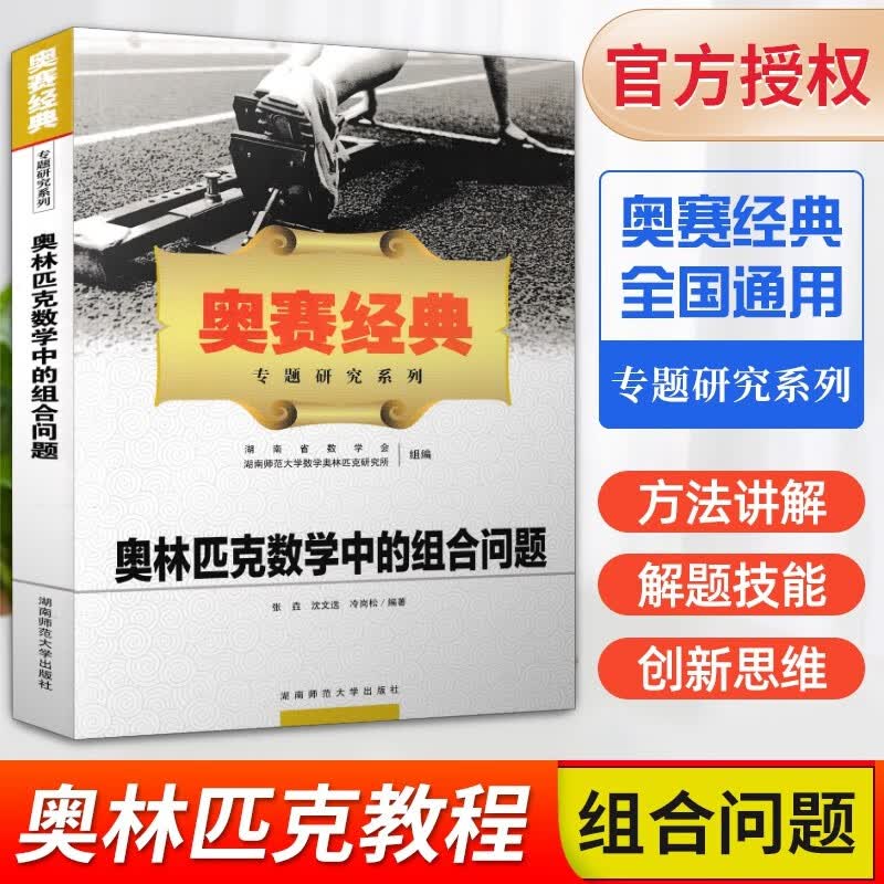 2023奥赛经典高中数学 奥林匹克竞赛数学解题方法高一二三通用 奥赛经典 高中数学【组合问题】