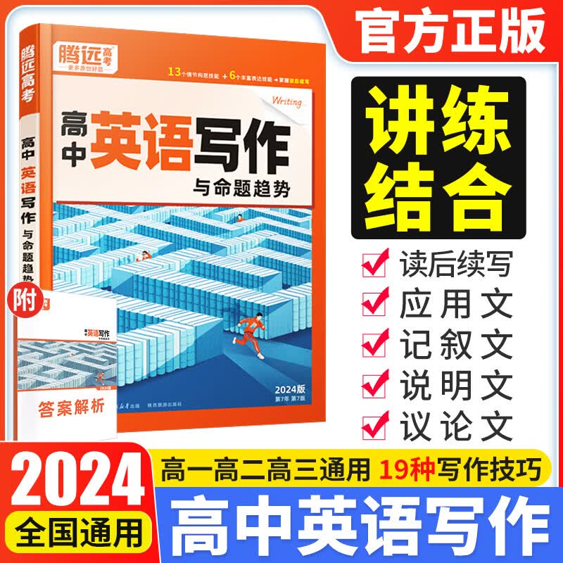 2024解题达人高中英语写作指导腾远高考英语满分作文素材优秀范文模板训练练习书高一二三全国通用